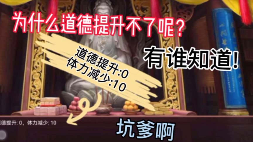 皇帝成长计划:这道德为什么提升不了呢?有谁知道呢?