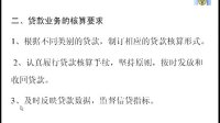 银行会计学45 11贷款业务的核算