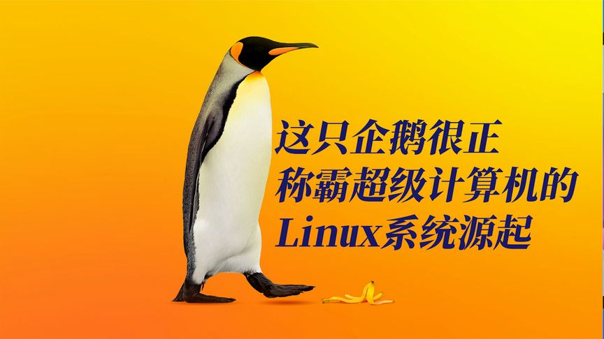 操作系统被卡脖子?称霸超级计算机的操作系统,linux源起