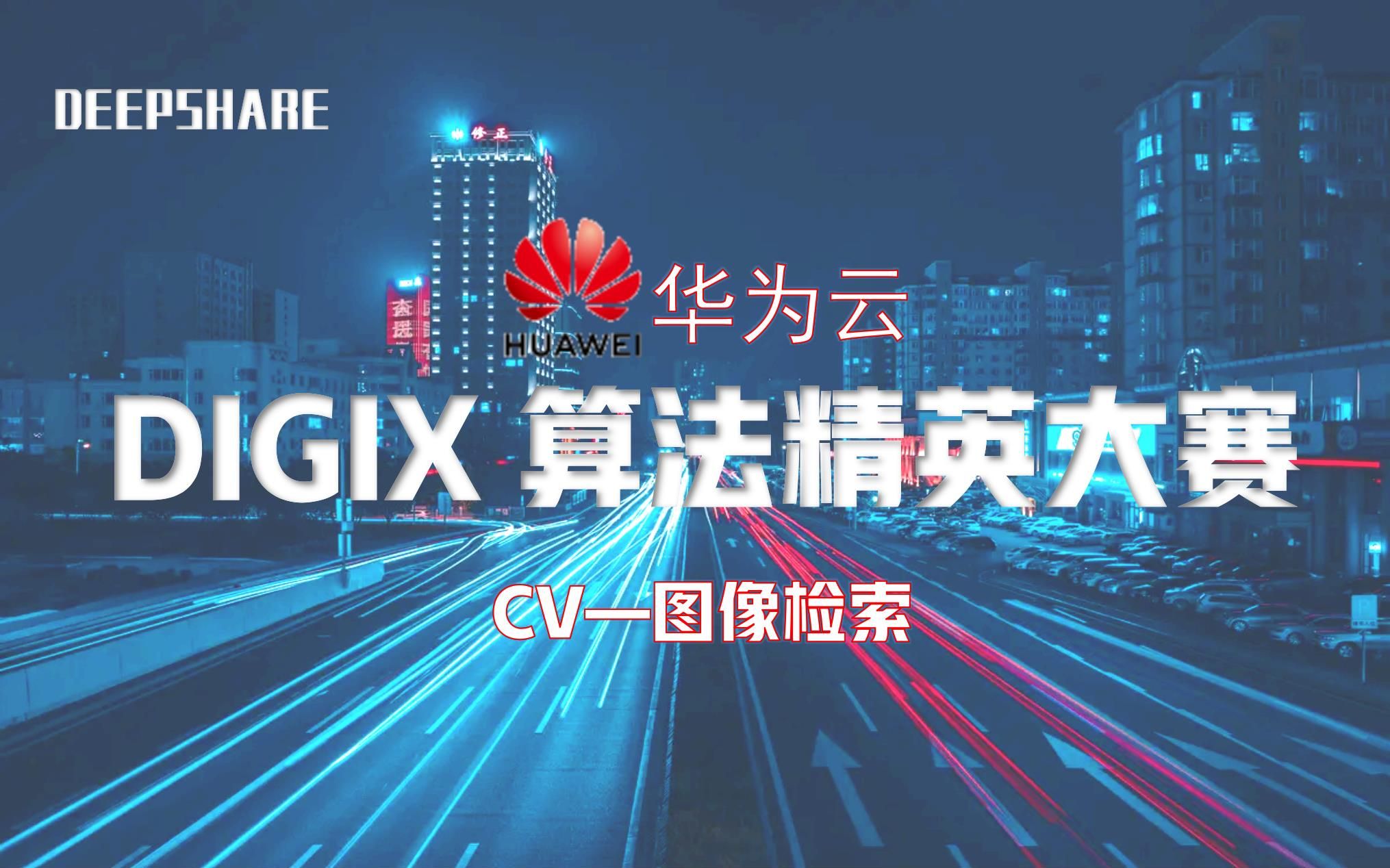 【华为DIGIX算法精英大赛】图像检索赛道—赛题解析(CV方向)