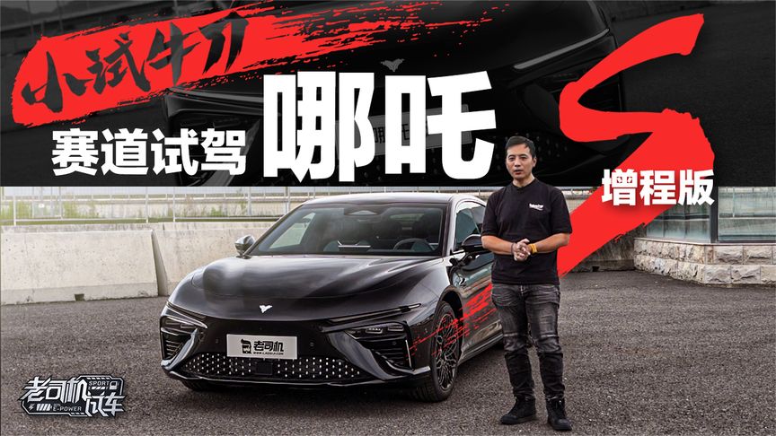 小试牛刀,赛道试驾哪吒S增程版