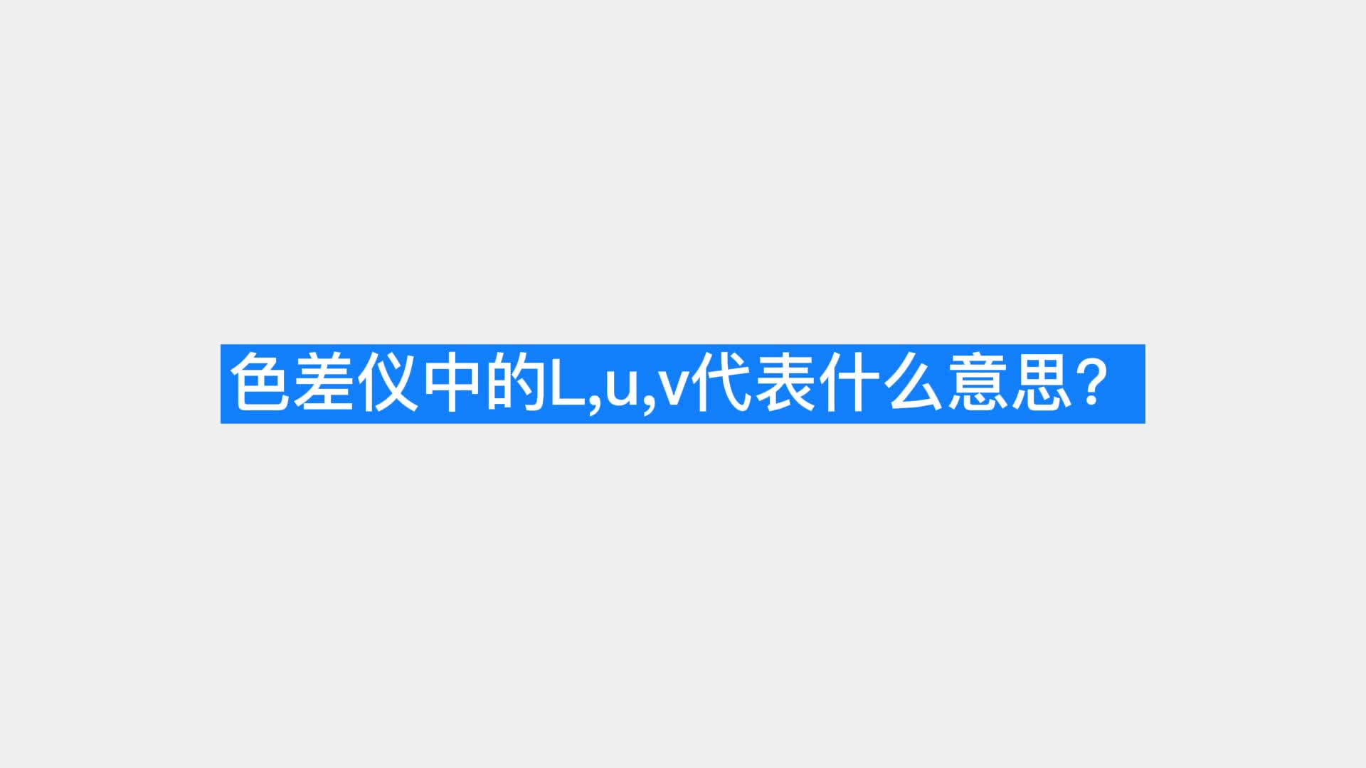 色差仪中的Luv代表什么意思?