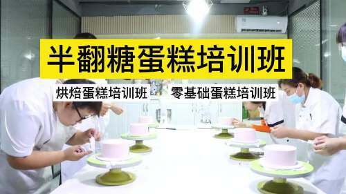 糕培训班半翻糖蛋糕课开始啦!想要了解蛋糕培训课程内容,了解学习...