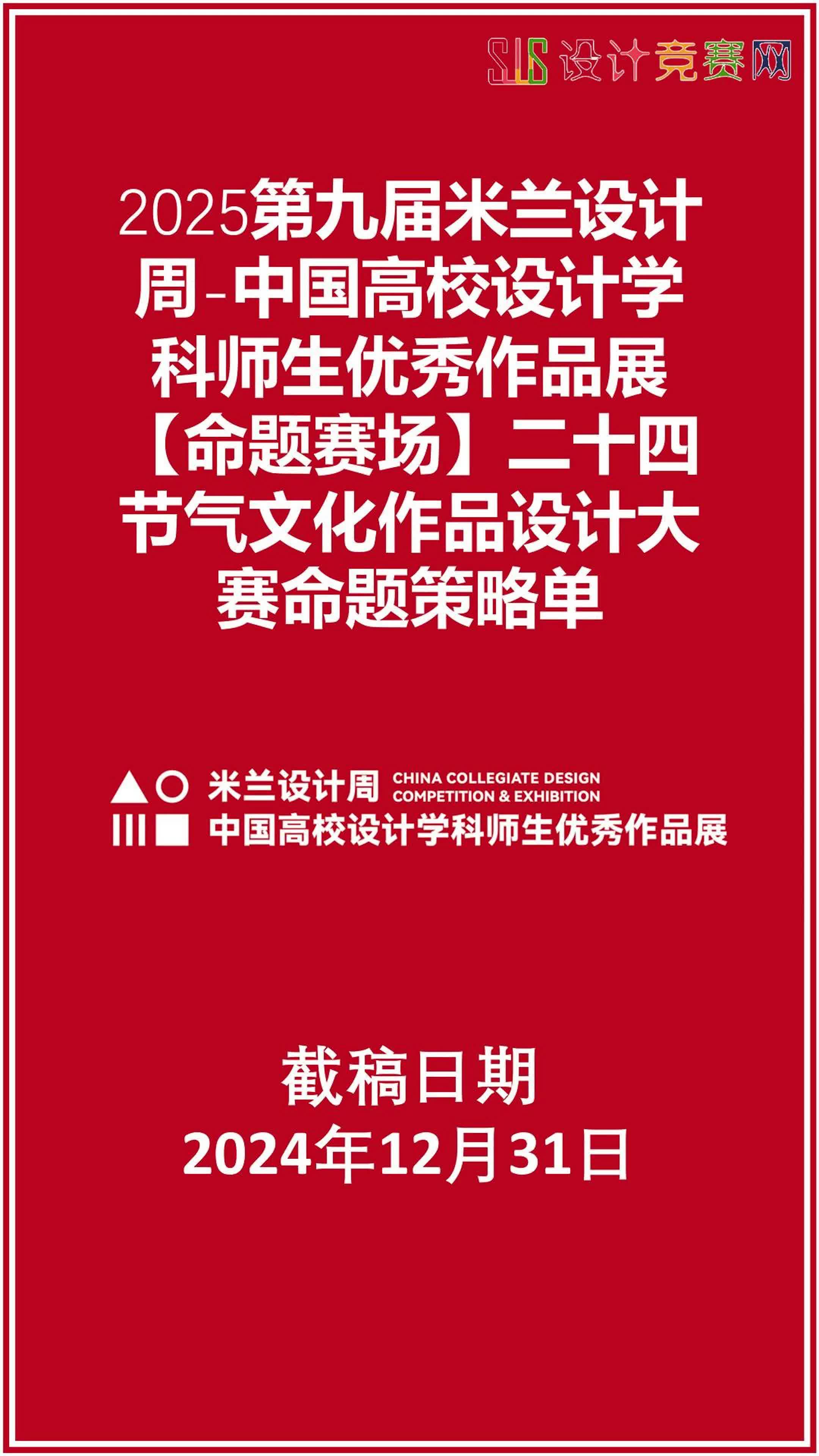 2025第九届米兰设计周-【命题赛场】二十四节气文化作品设计大赛