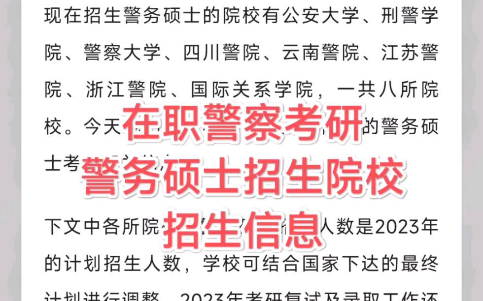 在职警察考研|警务硕士招生院校 招生信息!