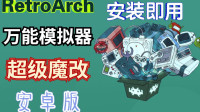 完美省心!万能模拟器安卓魔改版-RetroArch 告别繁琐设置 一键安装使用
