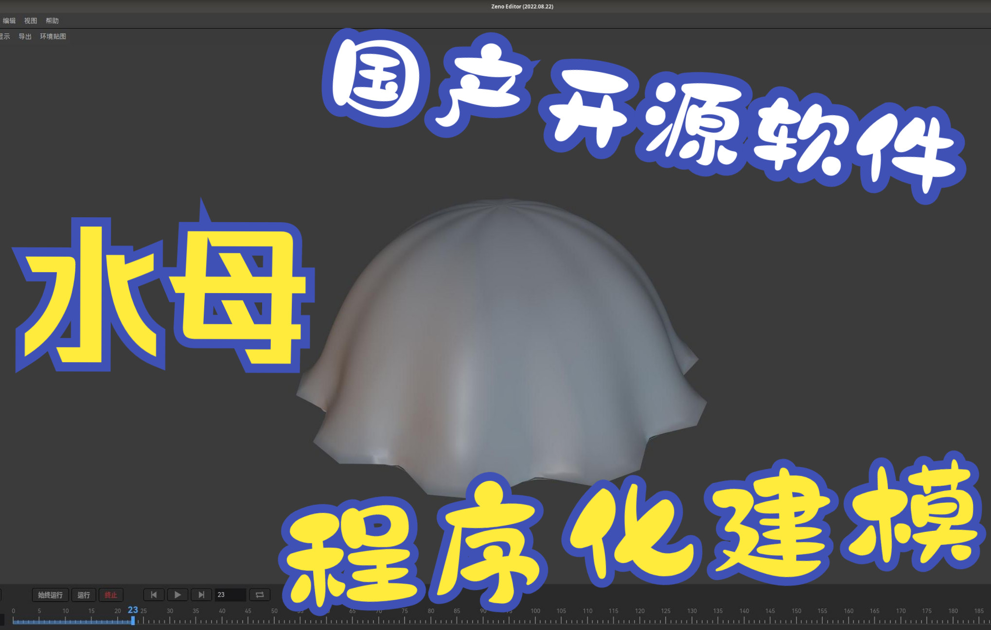 【Zeno】制作一只可爱的水母动画(第九期)