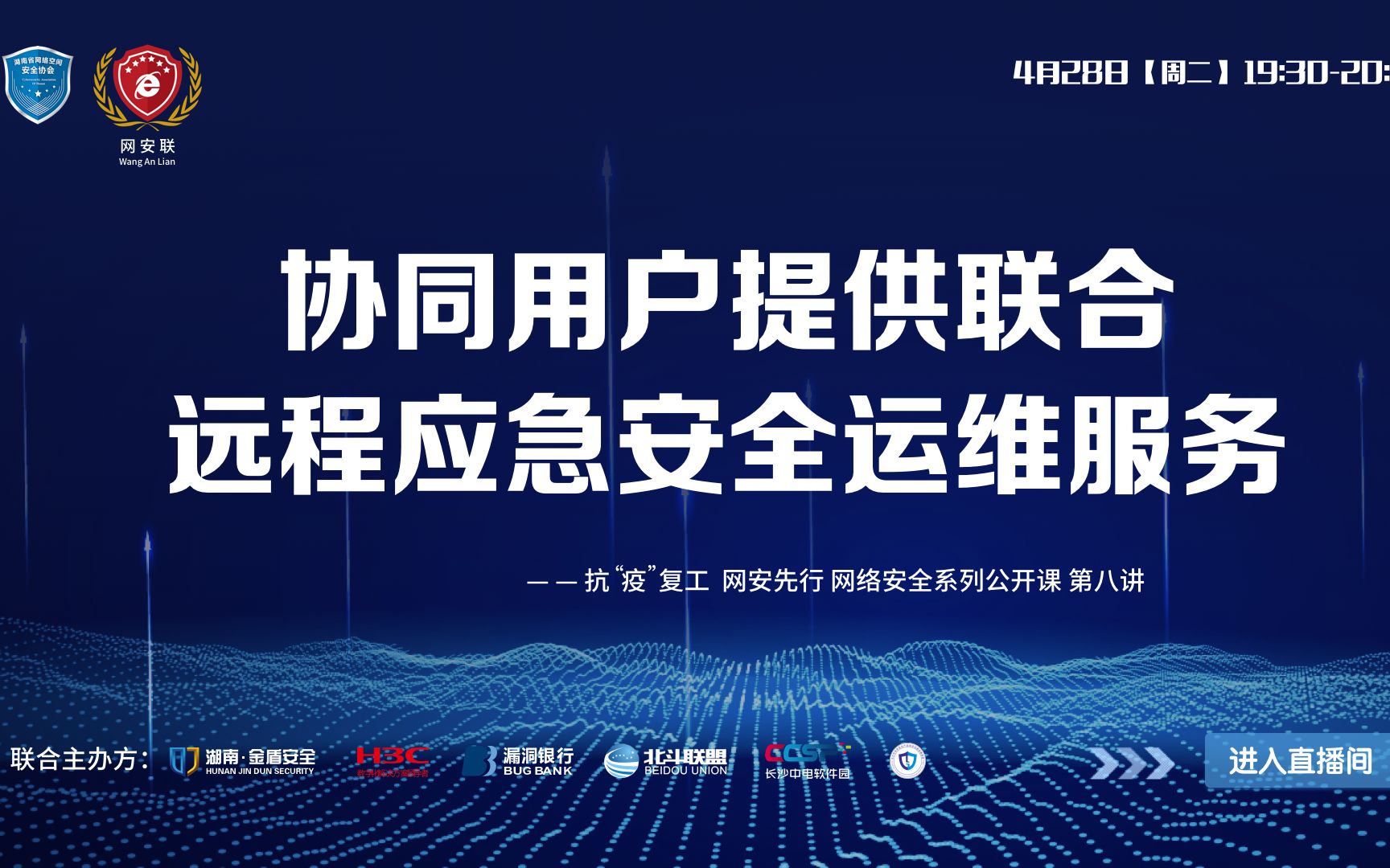 协同用户提供联合远程应急安全运维服务 —— 抗"疫"复工 网安先行...