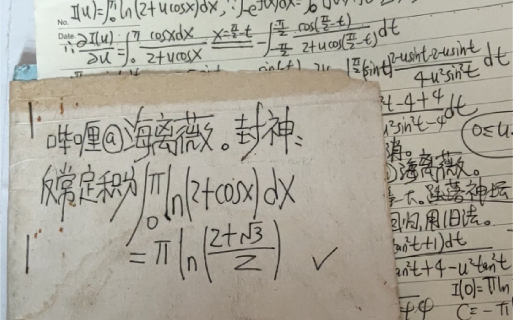 【举头三尺有神明画押】反常定积分∫Ln(2+cosx)dx,零到派0