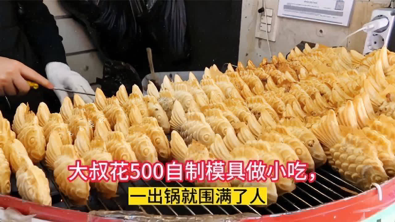大叔花500制作模具做小吃,每天只营业6小时,一出锅就围满了人