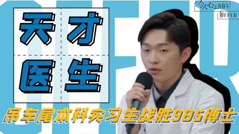 令人心动的offer:只凭借一个细节,吊车尾本科实习生战胜985博士,赢得...