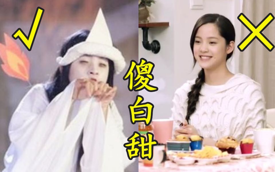 傻白甜的正确打开方式vs错误打开方式