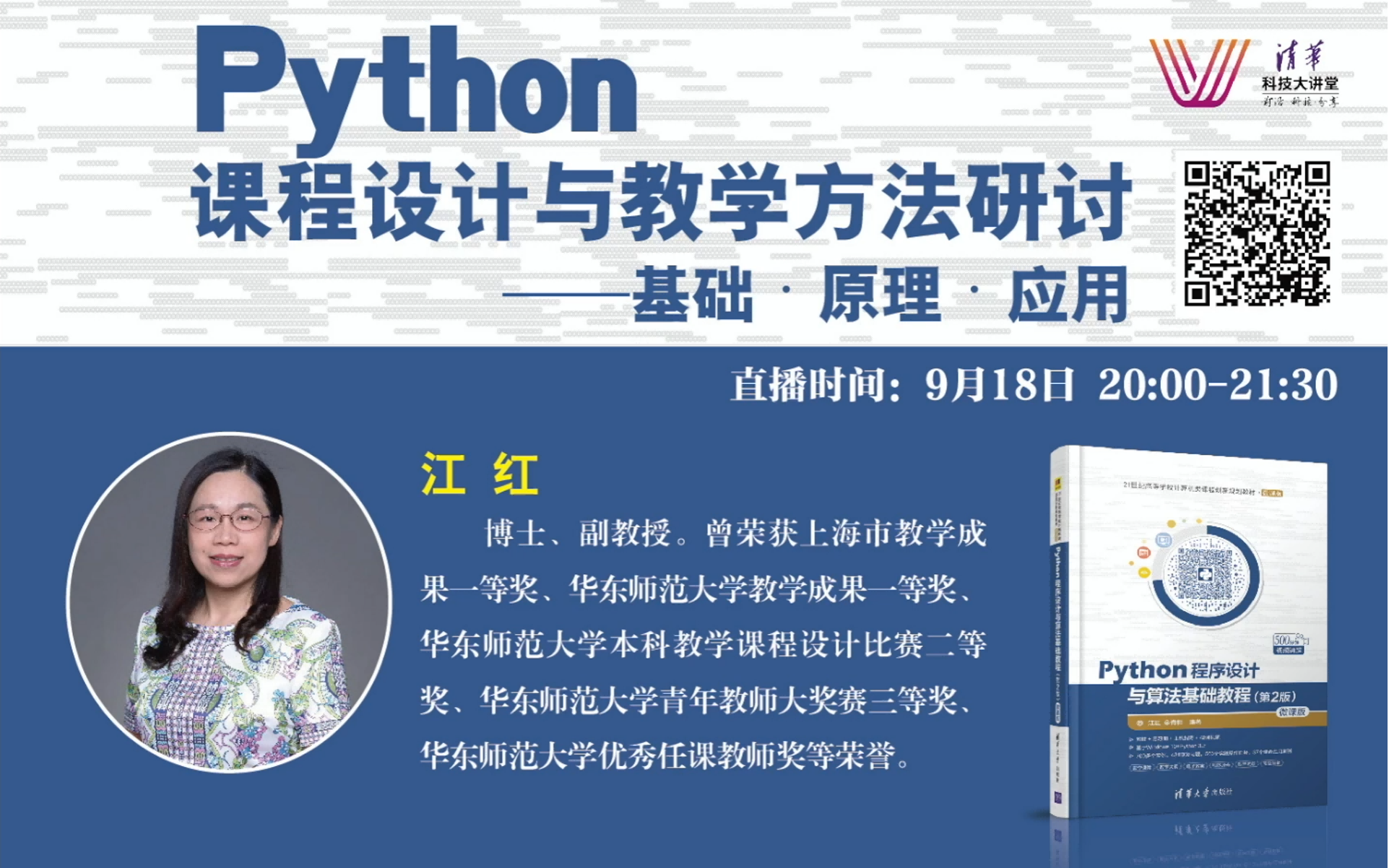 【江红】Python 课程设计与教学方法研讨——基础·原理·应用