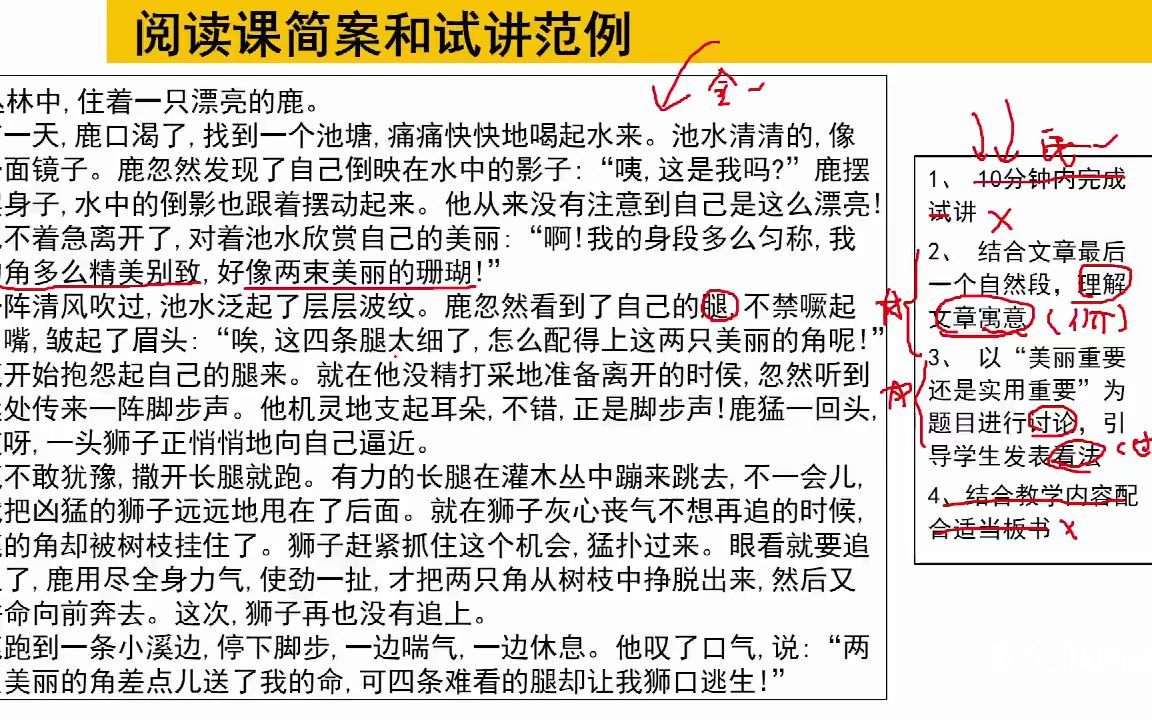 教资面试-小学语文试讲真题《鹿角和鹿腿》范例—试讲过程+逐字稿解析