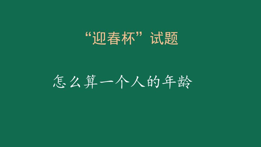 怎么计算一个人的年龄?