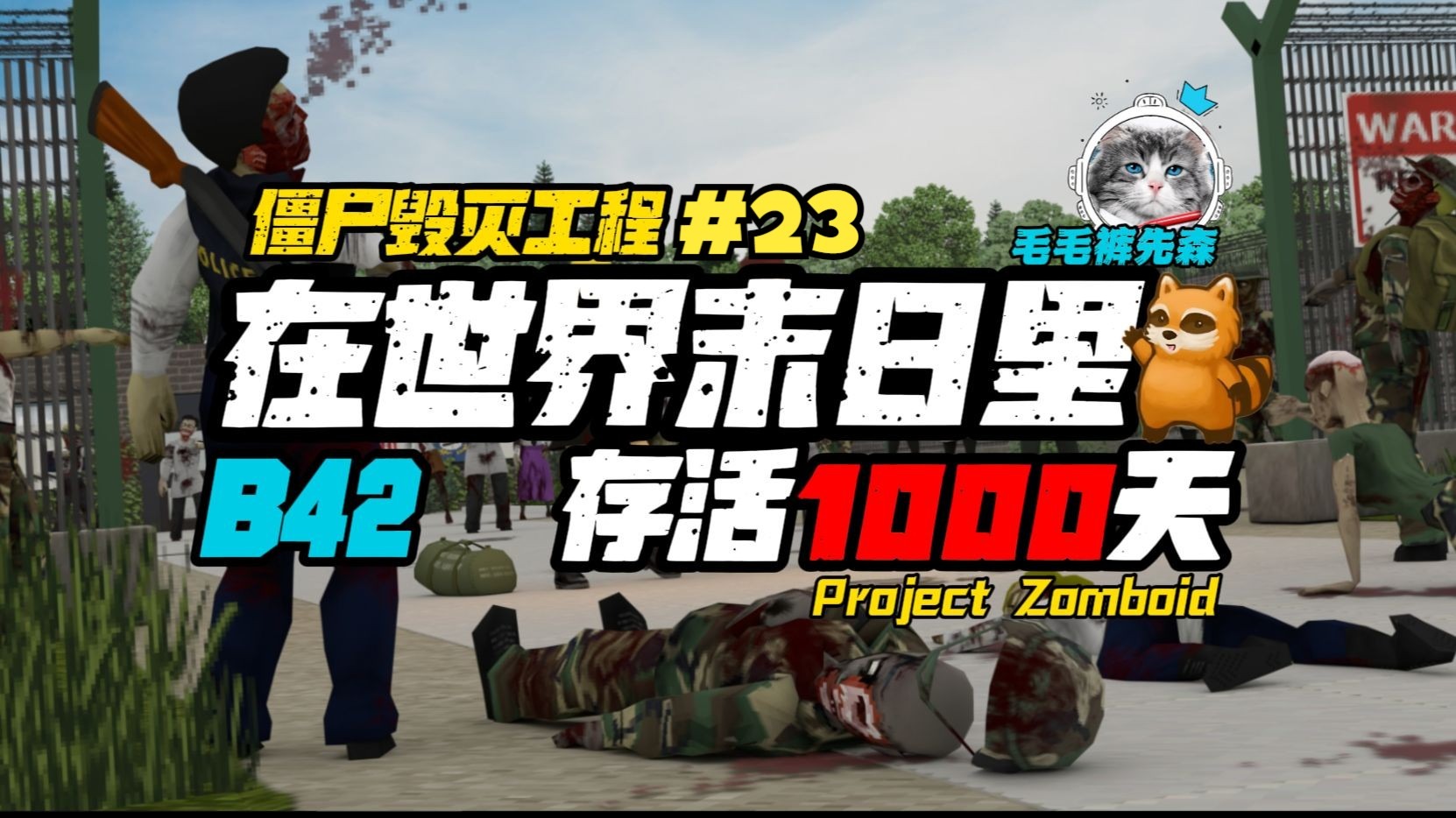 在世界末日里存活1000天罗斯伍德商业街-僵尸毁灭工程-Projecd ...