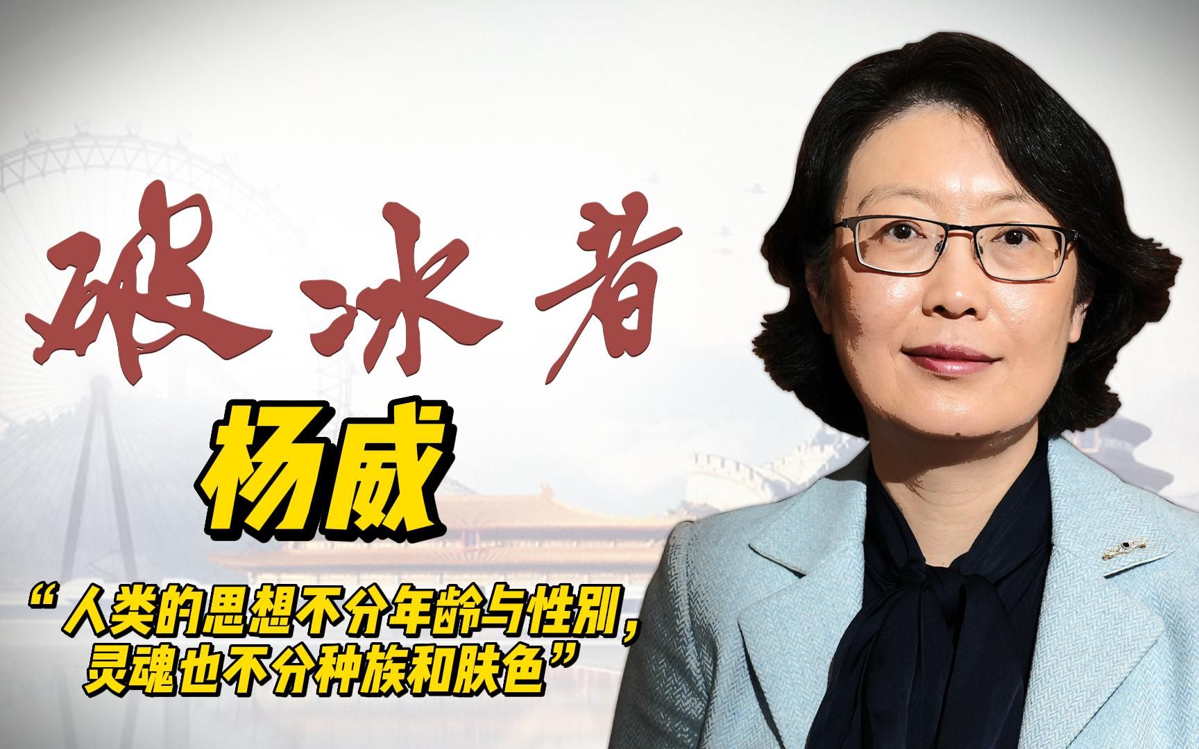 “破冰者”杨威:她被英国皇家城市规划学会评选为“最有影响力的女...