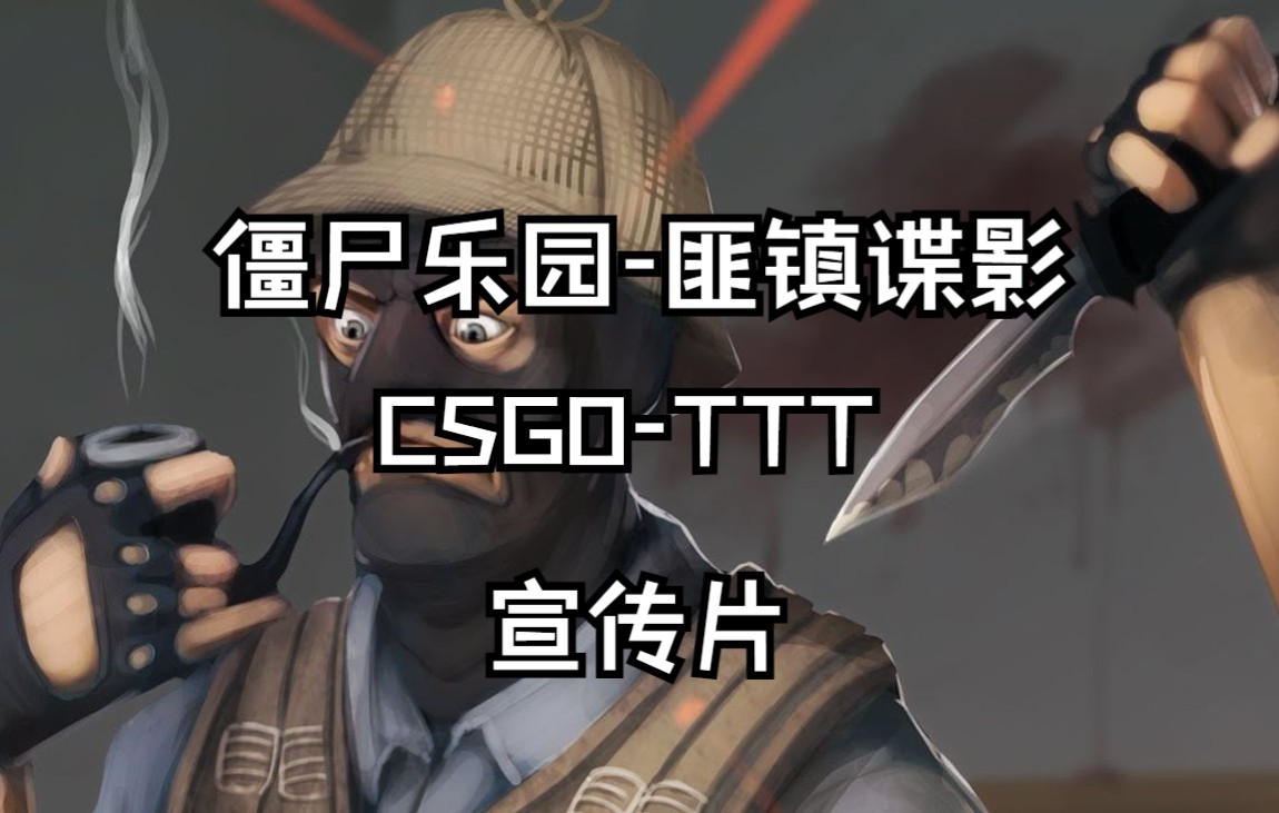 【僵尸乐园】CSGOTTT-匪镇谍影模式宣传片(玩家自制)