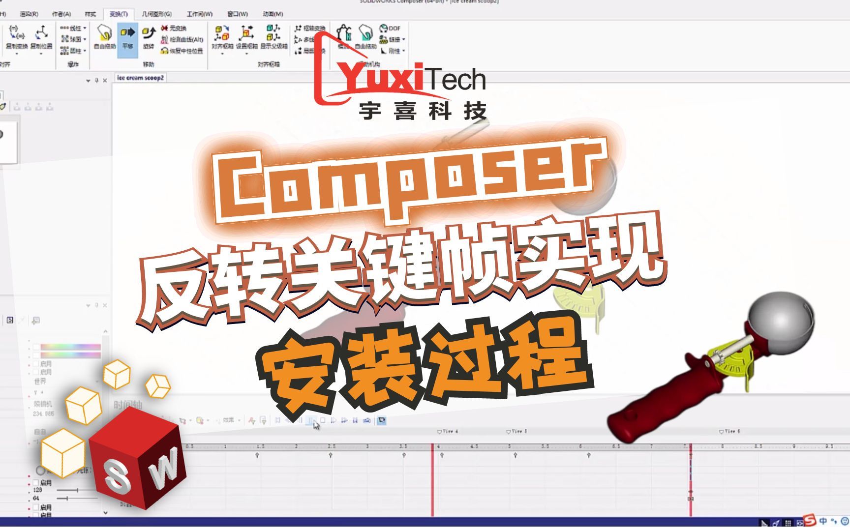 利用SOLIDWORKS Composer制作产品安装动画