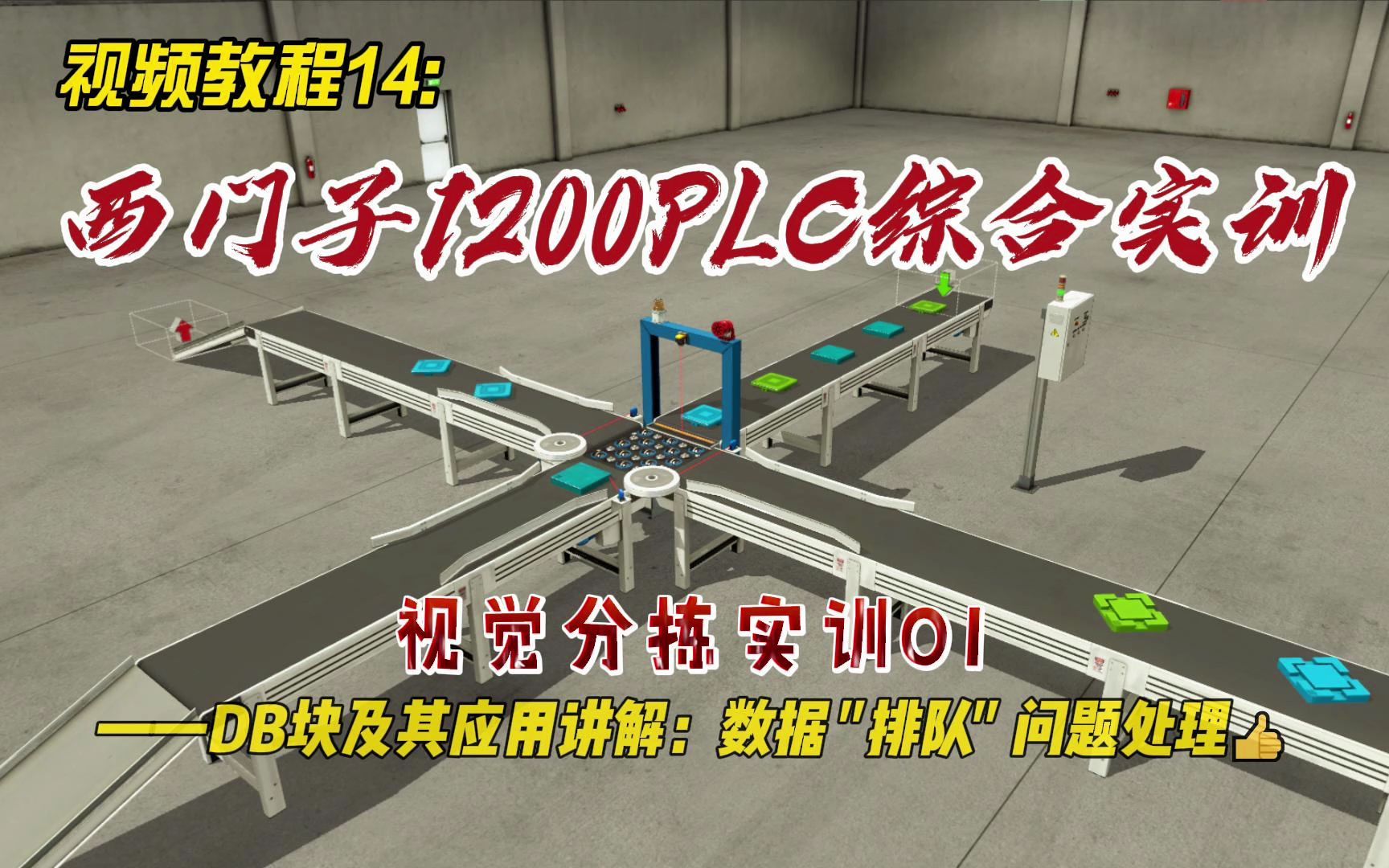 14.西门子1200PLC综合实训课程——DB块及其应用:数据”排队“...