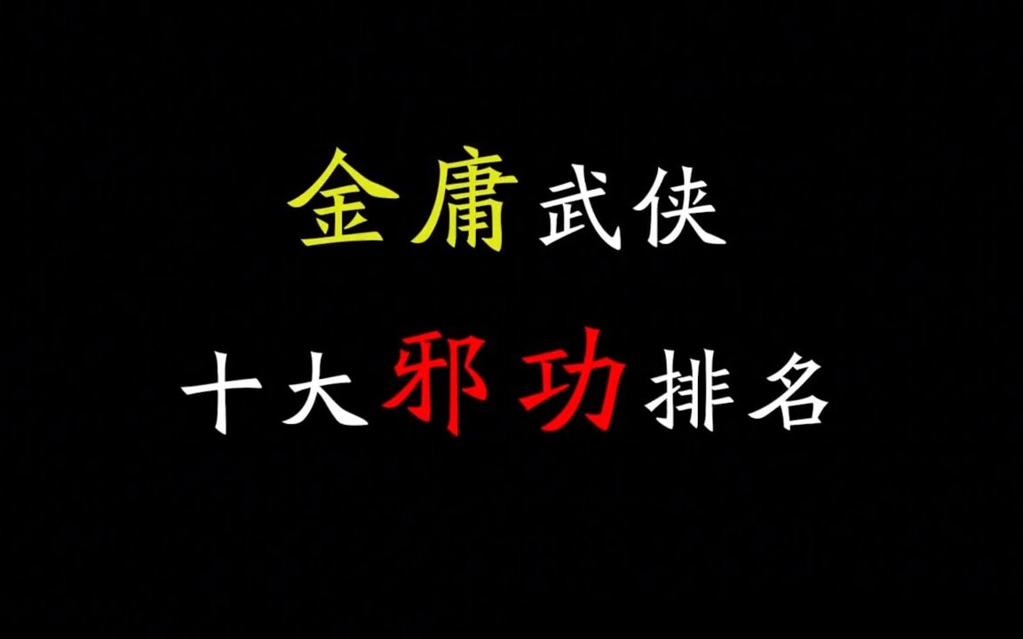 金庸武林十大邪恶功法,化骨绵掌垫底,葵花宝典第一当之无愧