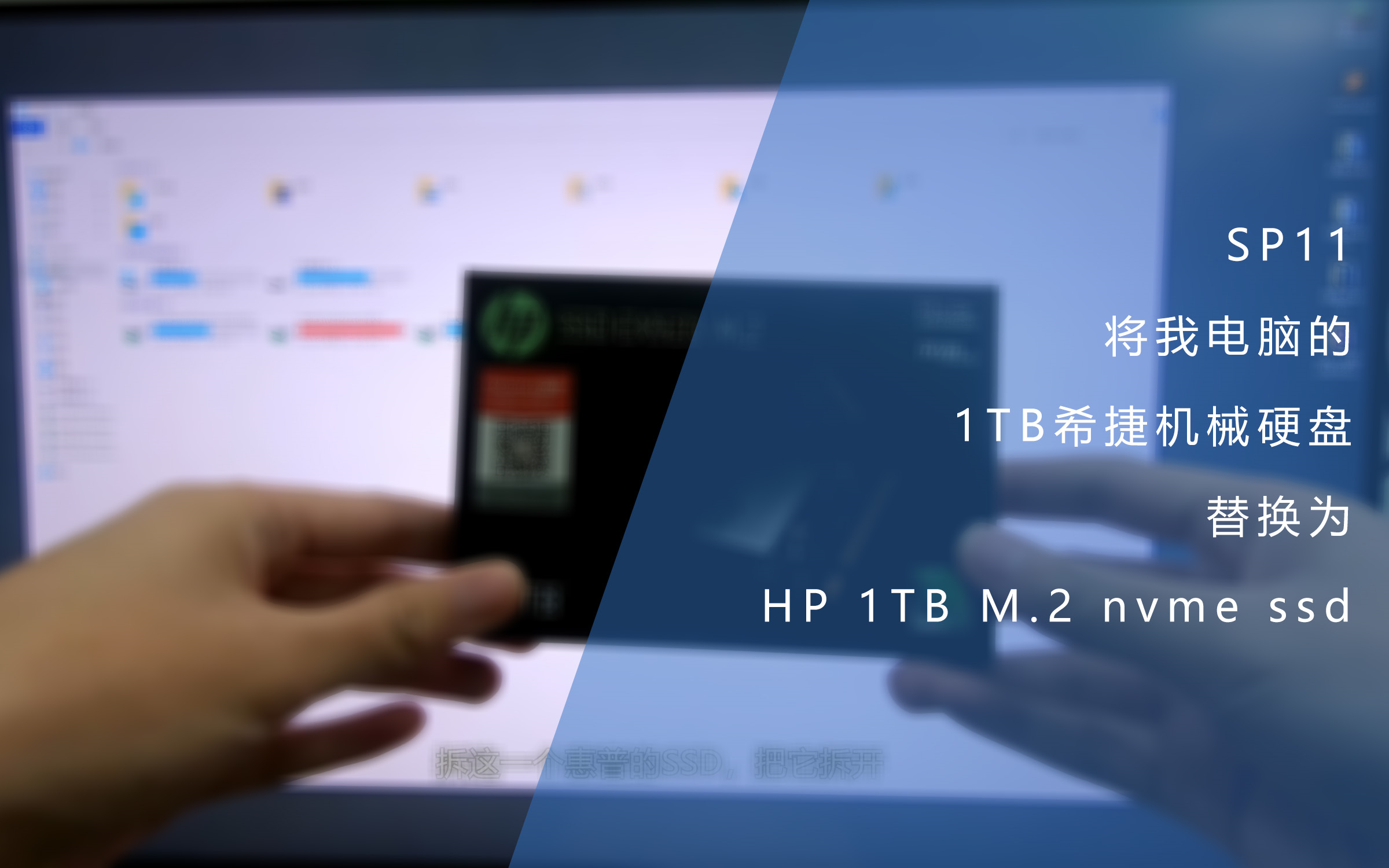 SP11 - 将我电脑的机械硬盘替换为nvme ssd