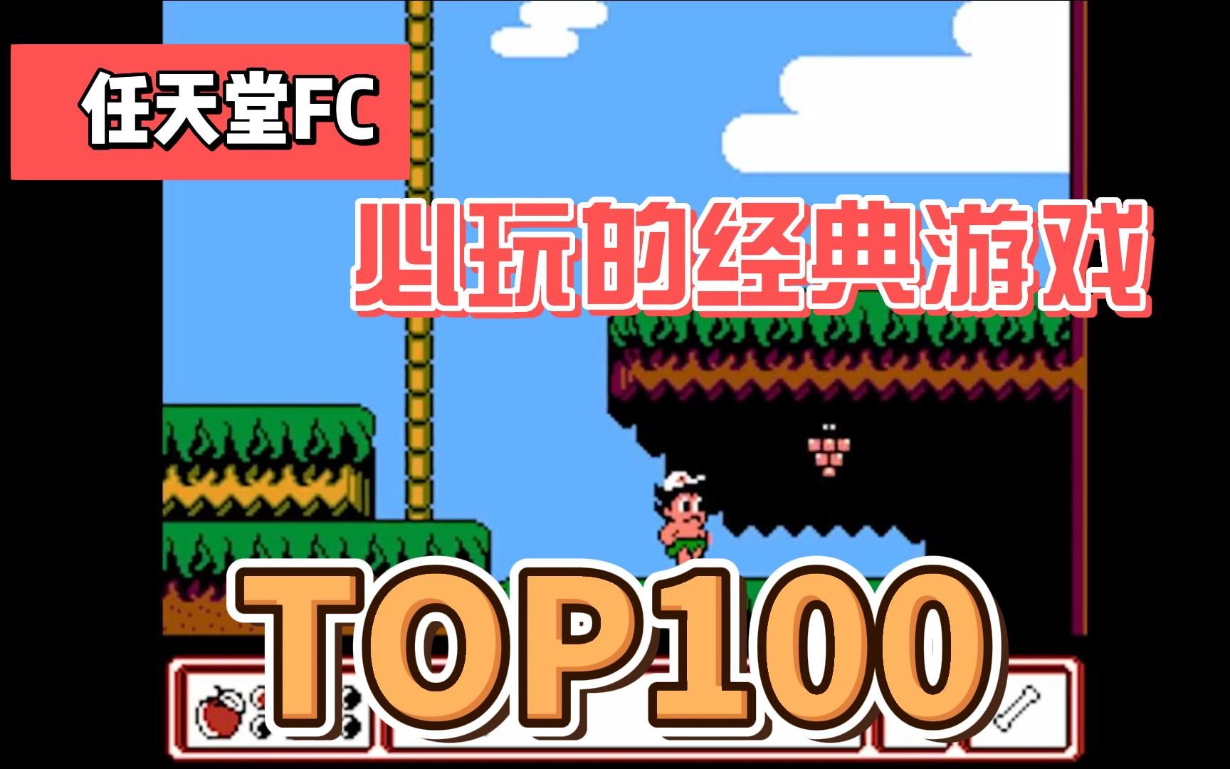 [TOP100游戏]任天堂FC/NES,必玩经典游戏展示视频全,附下载地址_...