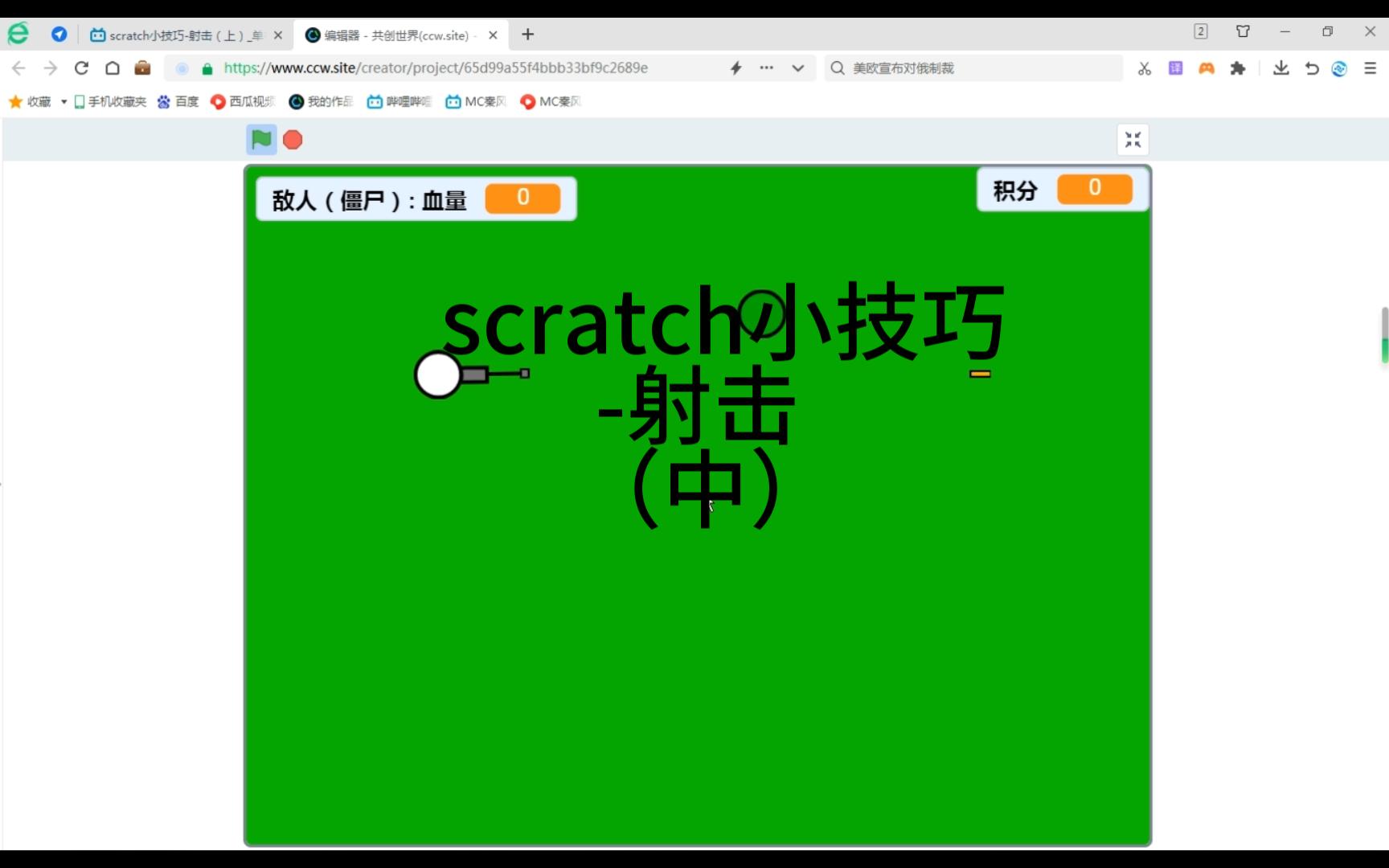 scratch小技巧-射击(中)