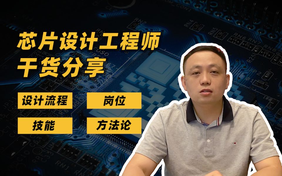 资深芯片工程师如何养成?十余年半导体芯片设计研发总监干货分享