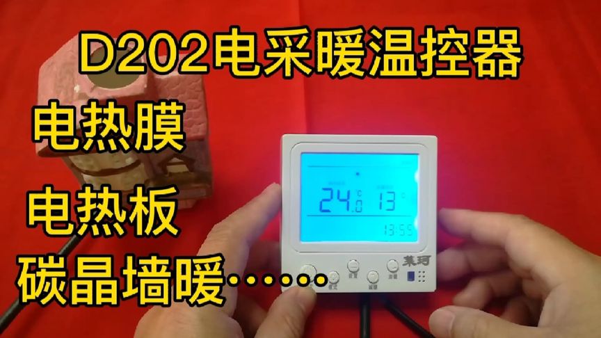 D202电地暖温控器可以控制发热电缆等发热器,按键基本操作简介