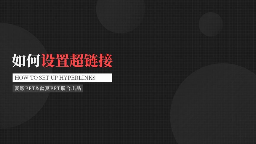 【PPT查询手册】36如何设置超链接