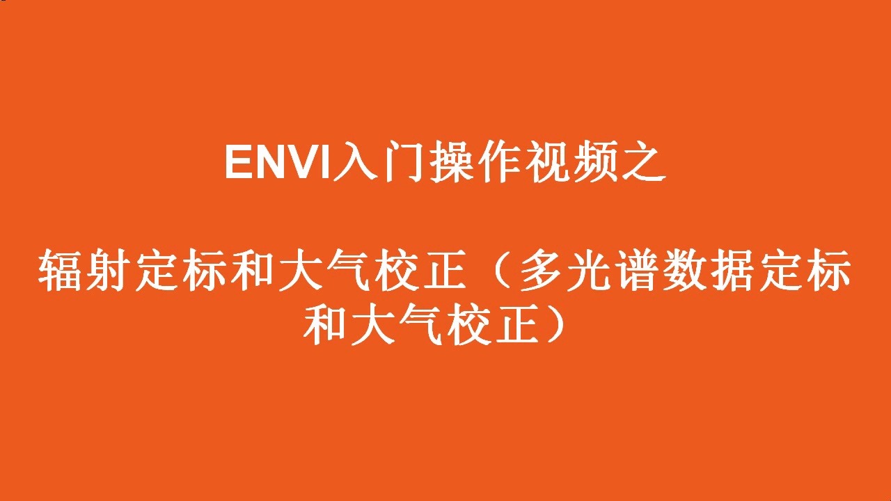23——辐射定标和大气校正_1.多光谱数据定标和FLAASH大气校正