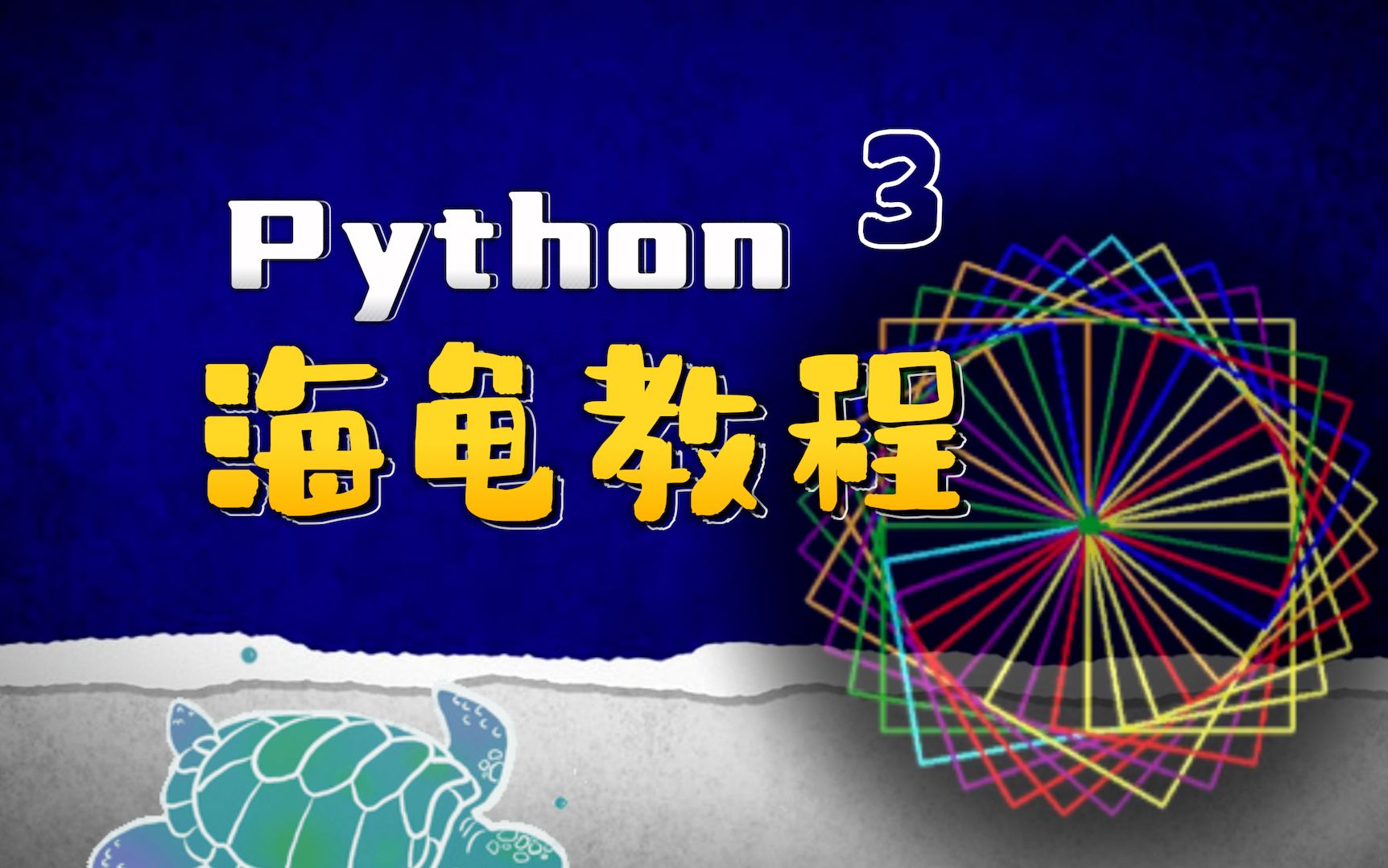 正方形 变变变 圆 ?!| Python基础教程