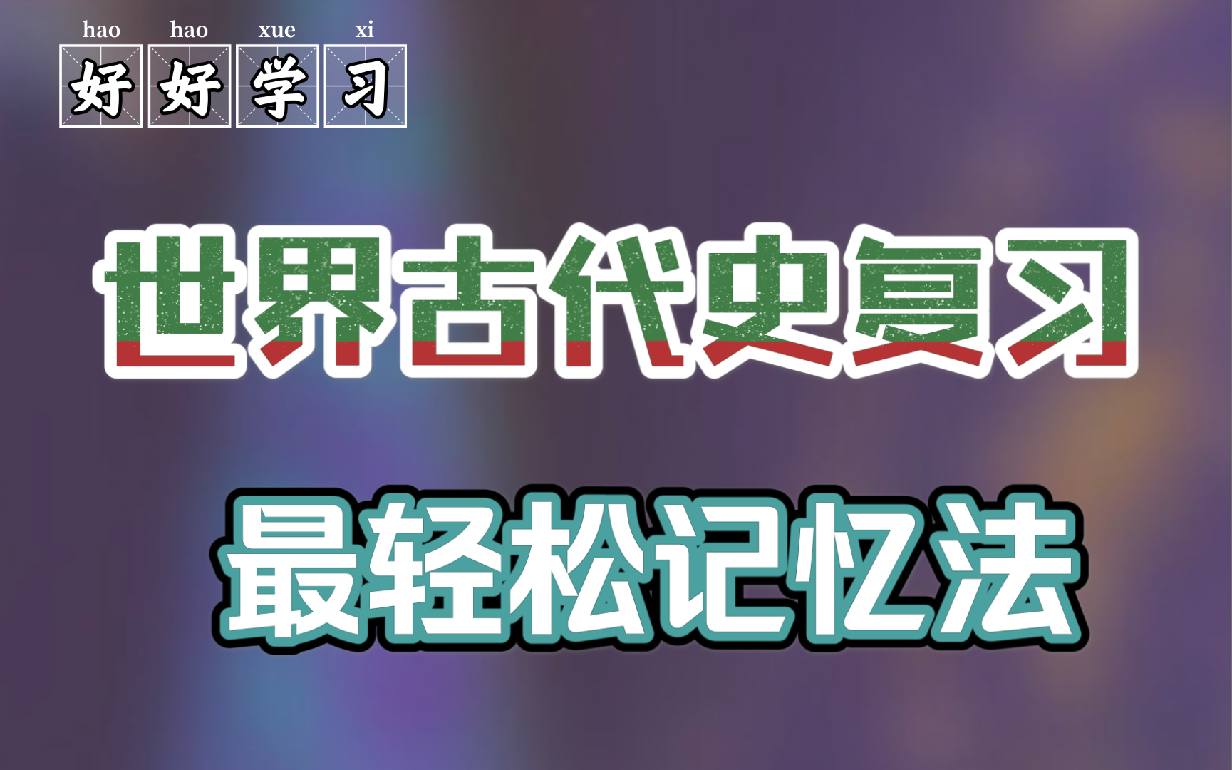 【干货!世界史复习资料】世界古代史(小结)