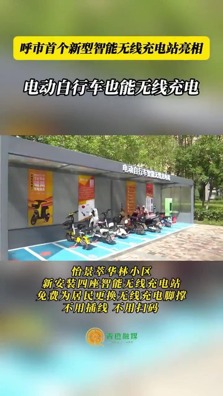 呼市首个新型智能无线充电站亮相.电动自行车也能无线充电