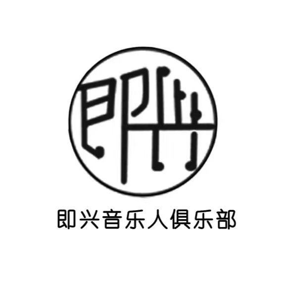 即兴音乐人俱乐部 