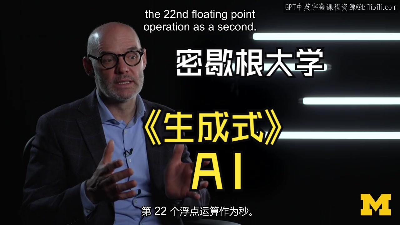 密歇根大学《生成式 AI 示教|Generative AI Teach-Out》中英字幕