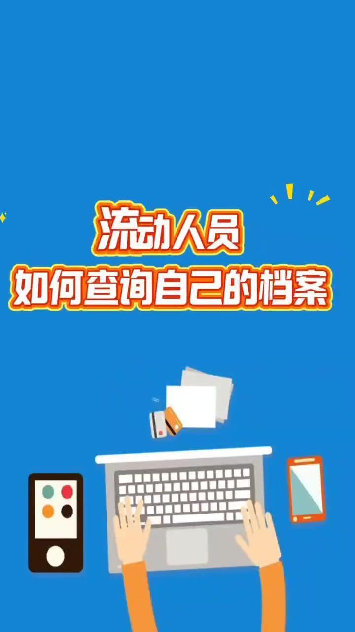 "流动人员如何查询自己的档案,操作指南来了!"拍摄制作甘肃广电总台...