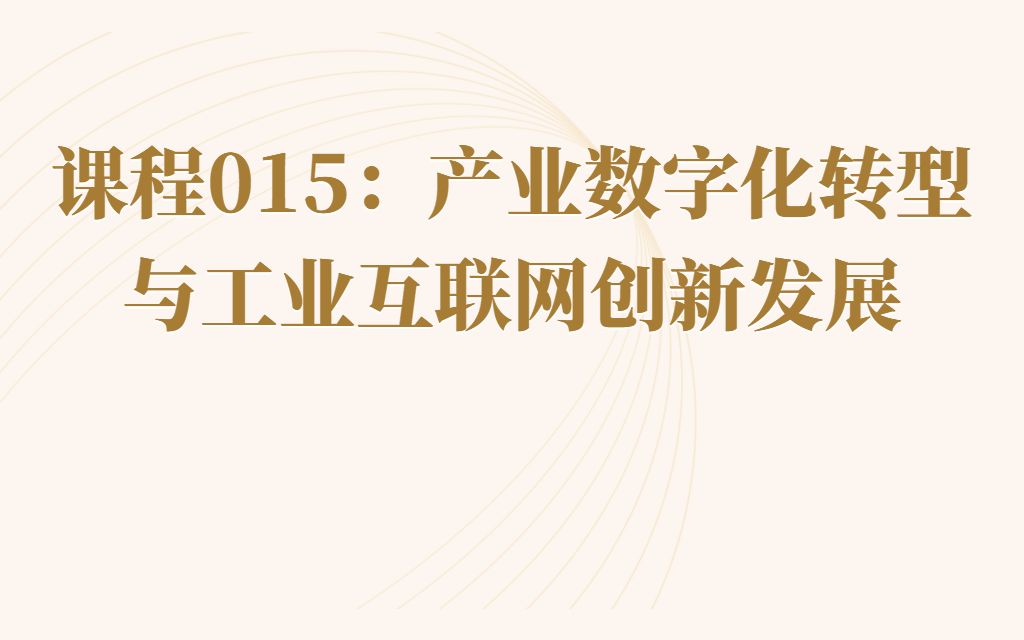 课程015:产业数字化转型与工业互联网创新发展