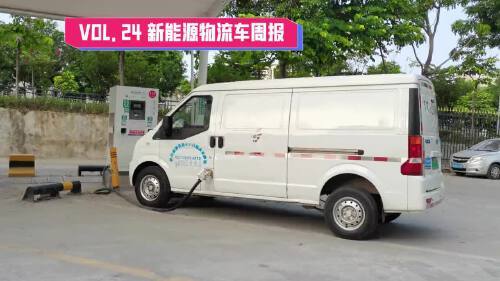 24周报内容免征购置税延新车发布各地新能源物流车政策等
