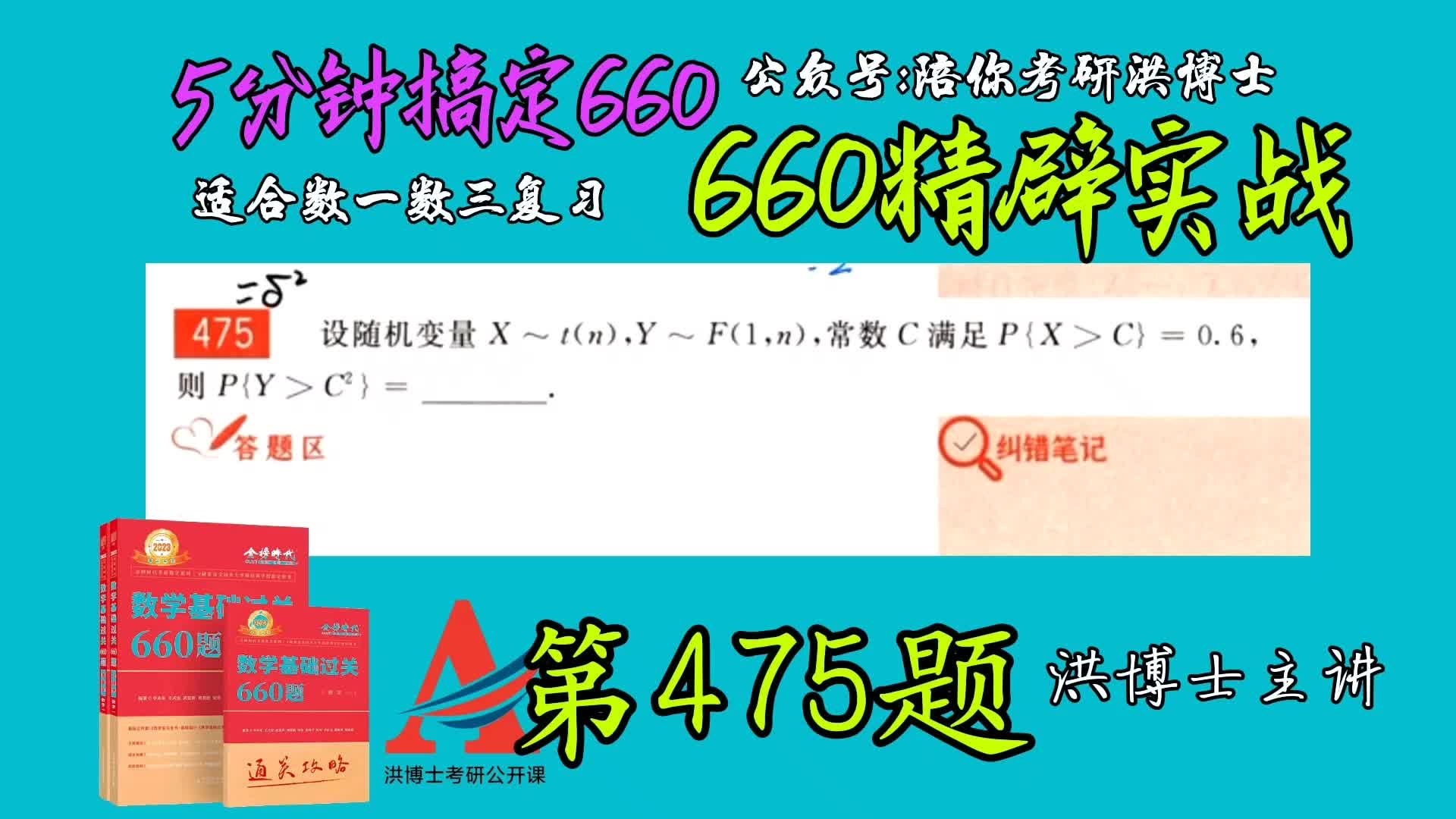 660第475题 t分布的性质#数一数三#洪博士