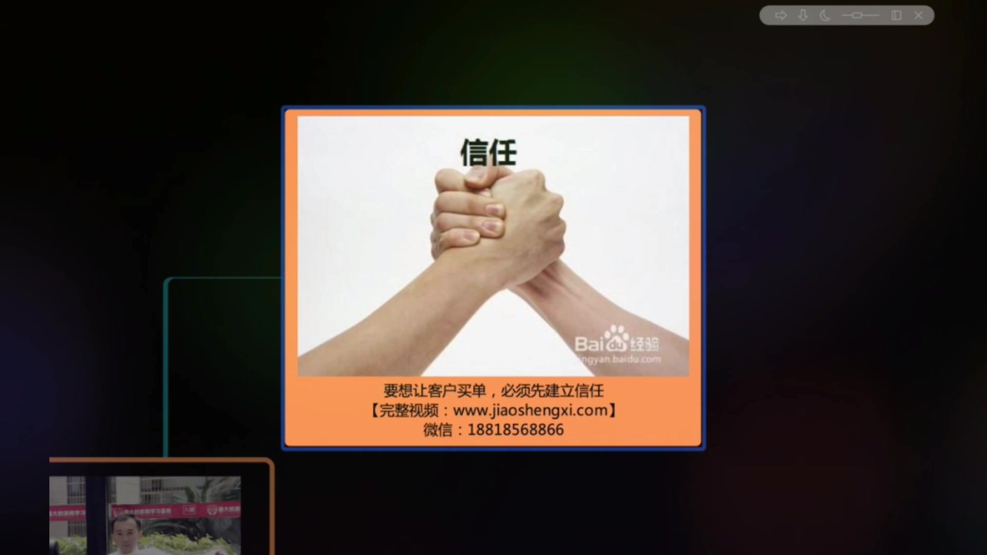 《想要成为营销高手,必须学会如何建立信任》智圣商学院 vip课程-焦...