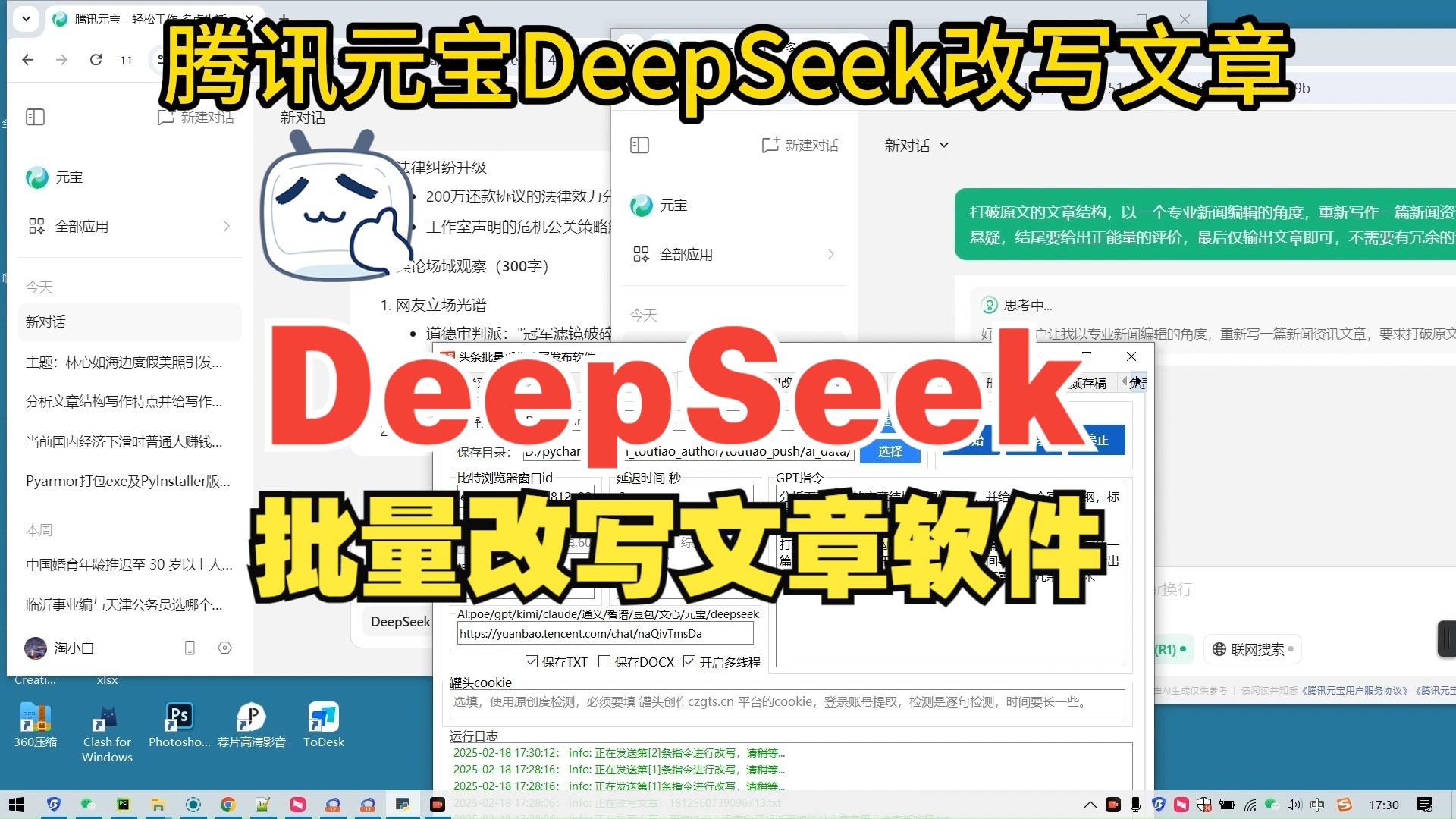 头条微头条腾讯deepseek多线程批量改写文章演示视频