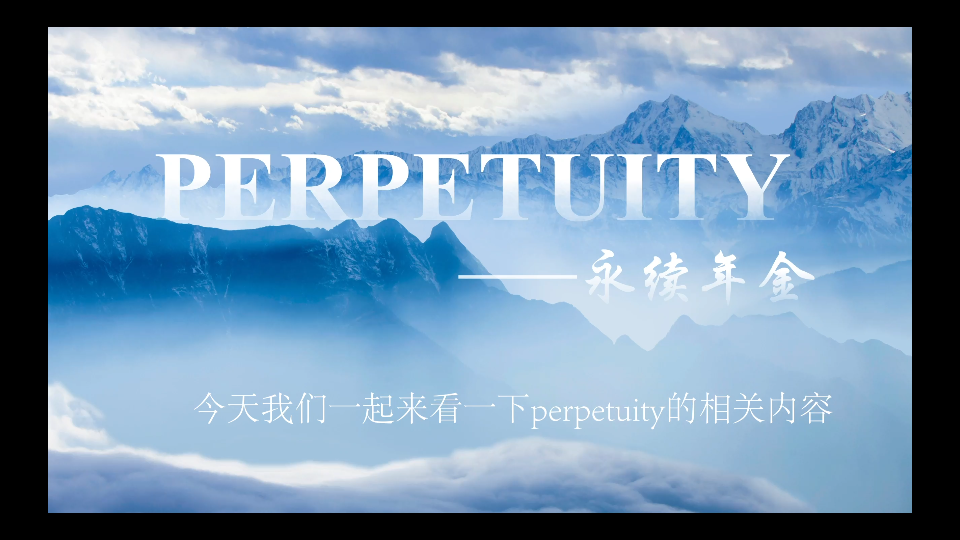 永续年金perpetuity