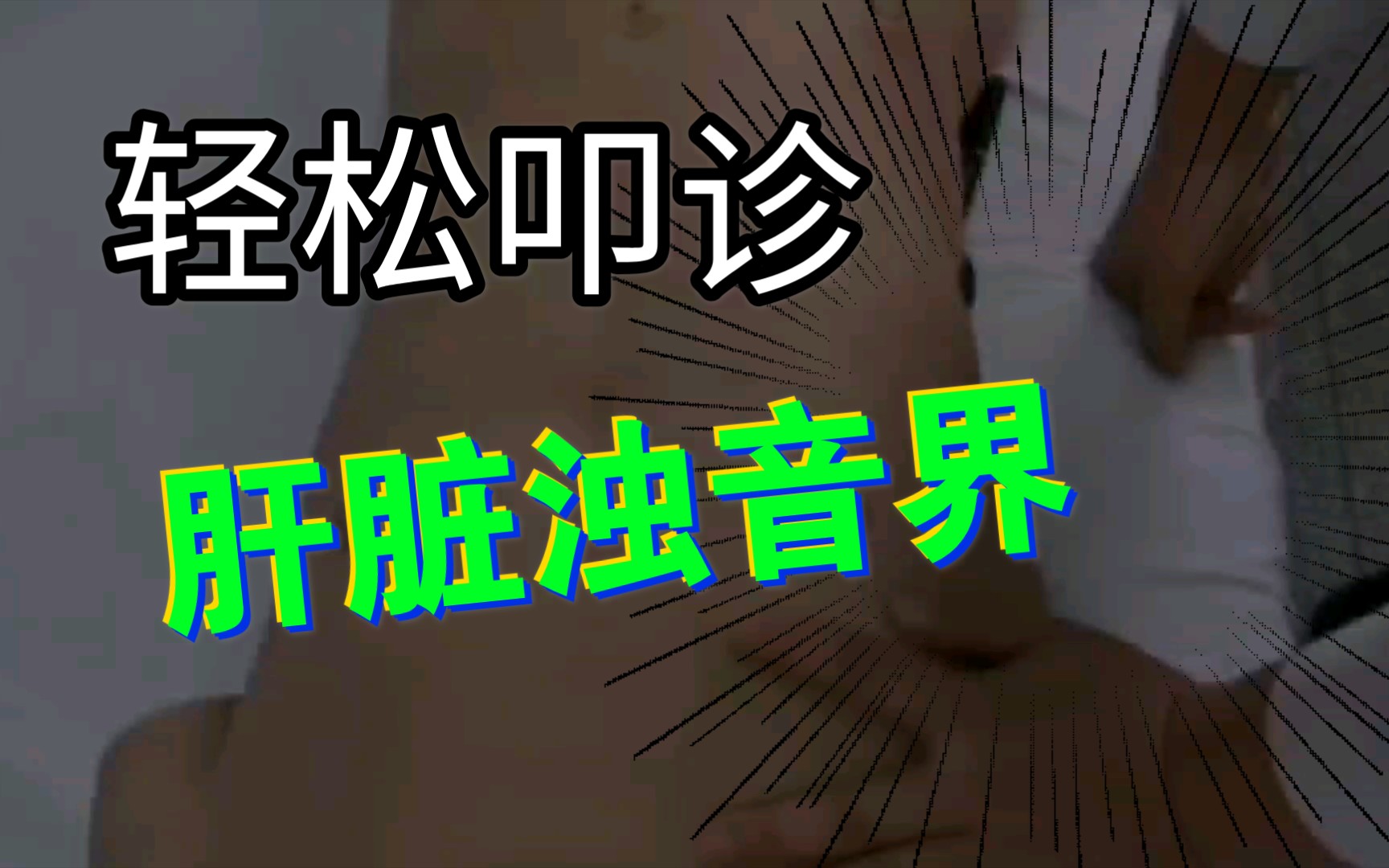 体格检查-肝脏浊音界的叩诊