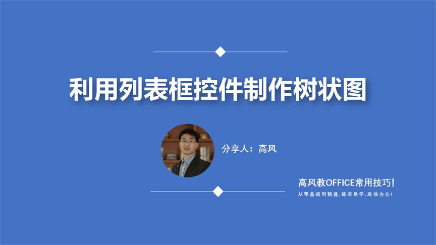 index函数动态图表制作:利用列表框控件制作树状图?