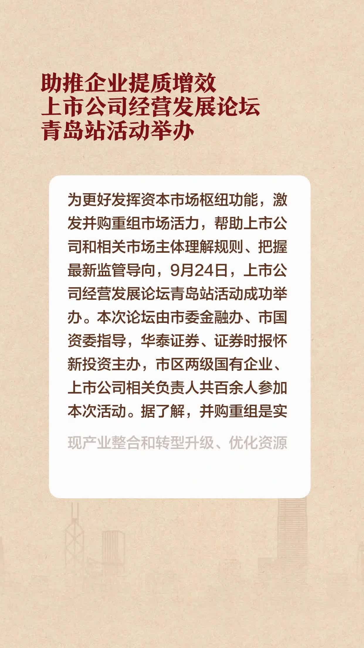助推企业提质增效 上市公司经营发展论坛青岛站活动举办