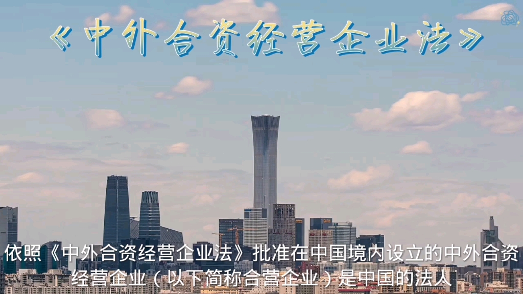 中外合资经营企业法