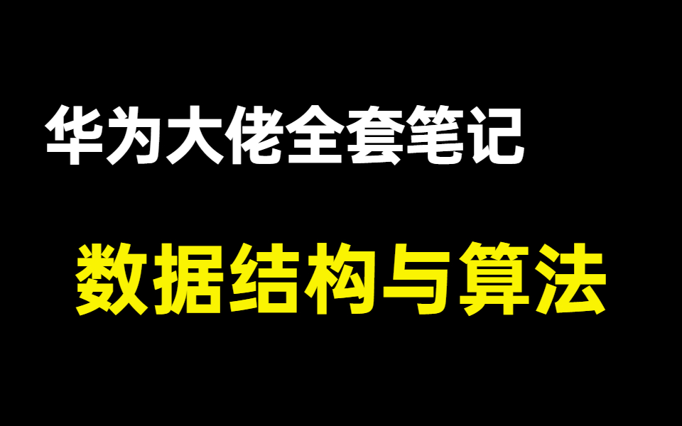 华为大佬分享全套笔记带你学数据结构与算法(完整篇)