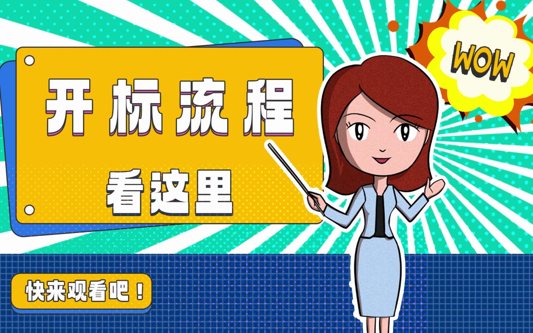 开标会议上的流程有哪些?开标有哪些规定?